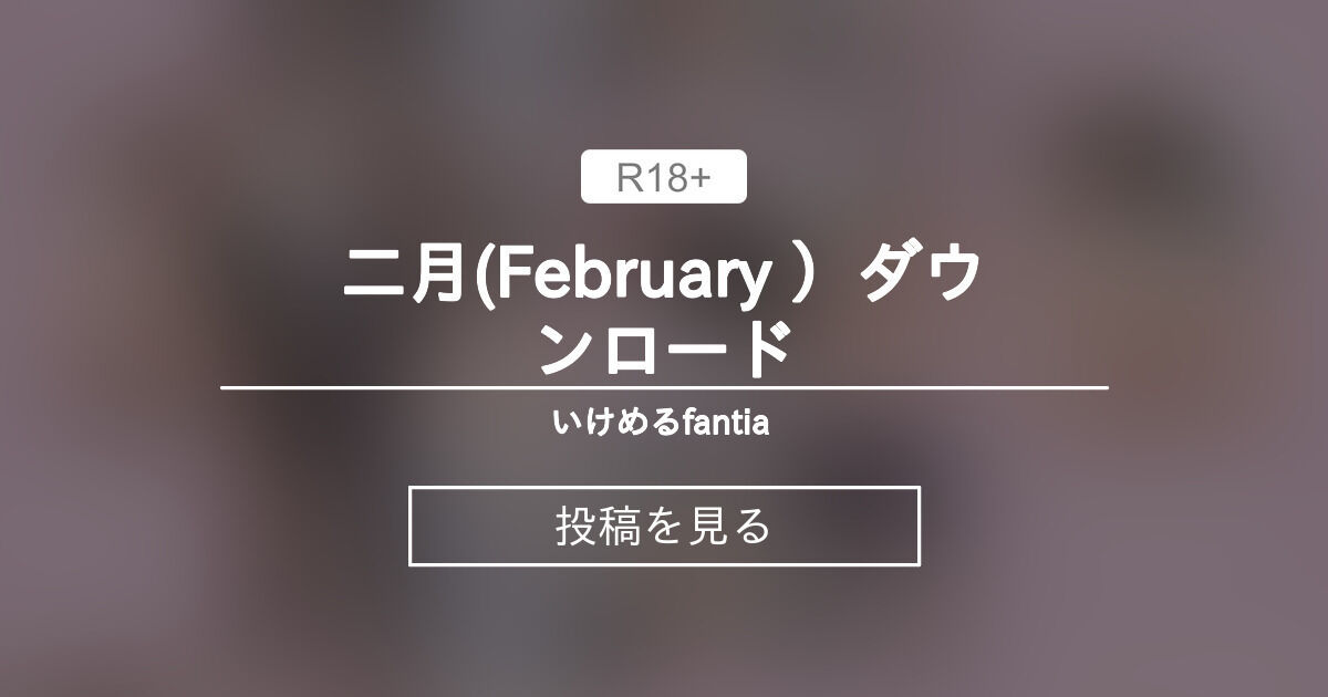 【オリジナル】 二月(February ）ダウンロード - いけめるfantia (いけめる)の投稿｜ファンティア[Fantia]