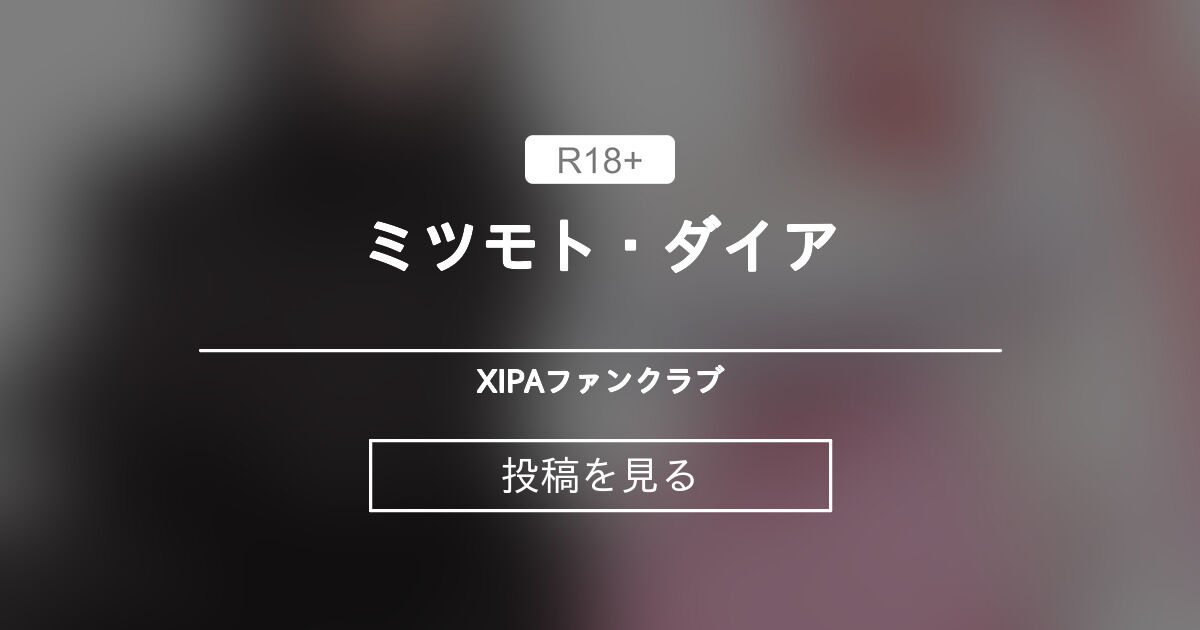 【ふたなり】 ミツモト・ダイア - XIPAファンクラブ (XIPA)の投稿｜ファンティア[Fantia]