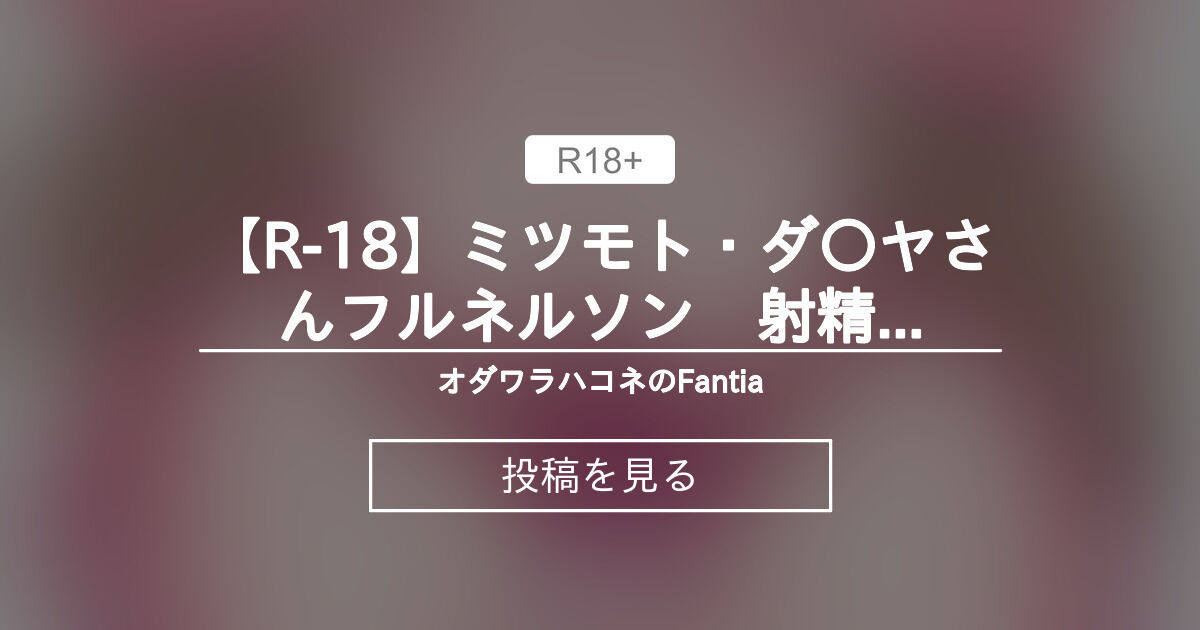 【ミツモト・ダイア】 【R-18】ミツモト・ダ〇ヤさんフルネルソン 射精表情差分有 - オダワラハコネのFantia (オダワラハコネ)の投稿｜ファンティア[Fantia]