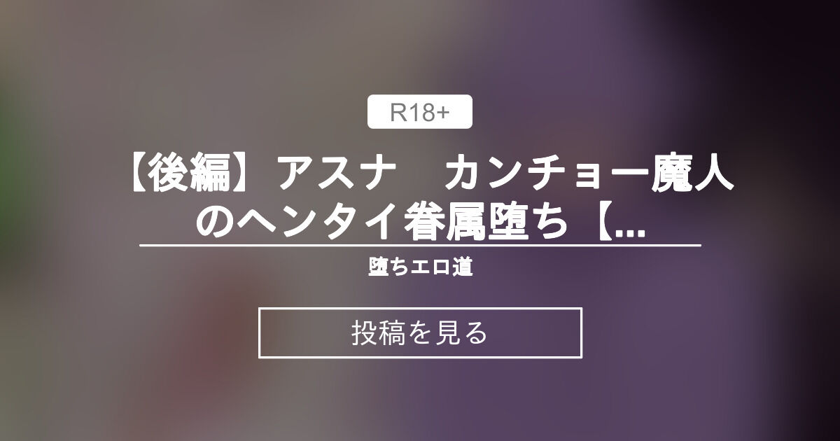 【CG集】 【後編】アスナ カンチョー魔人のヘンタイ眷属堕ち【CG集】 - 堕ちエロ道 (本田ホルマリン)の投稿｜ファンティア[Fantia]