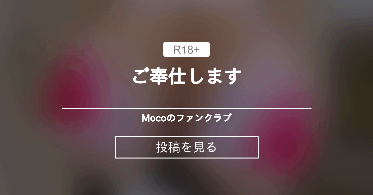ご奉仕します💗 - Mocoのファンクラブ🩷 (PQカップMoco🩷)の投稿｜ファンティア[Fantia]