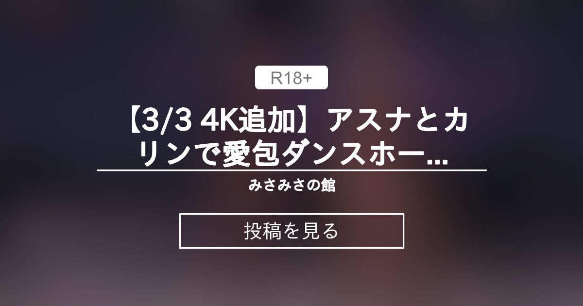 【アスナ(ブルーアーカイブ)】 【3/3 4K追加】アスナとカリンで愛包ダンスホール - みさみさの館 (misa_Ultra)の投稿｜ファンティア[Fantia]