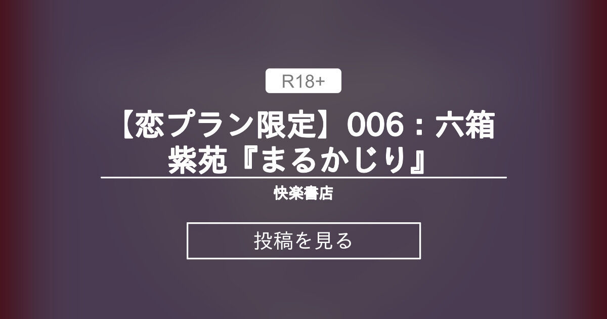 【クリ責め】 【恋プラン限定】006：六箱 紫苑『まるかじり』 - 快楽書店 (極楽ちどり)の投稿｜ファンティア[Fantia]