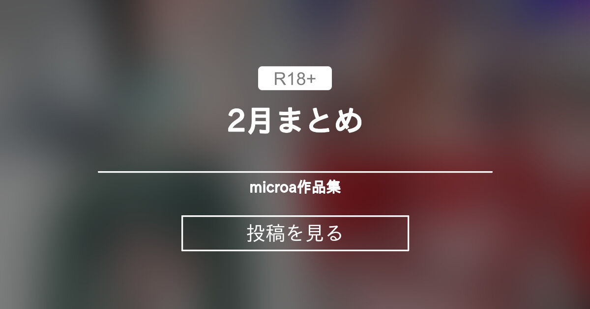 【VOICEROID】 2月まとめ - microa作品集🔆 (microa)の投稿｜ファンティア[Fantia]