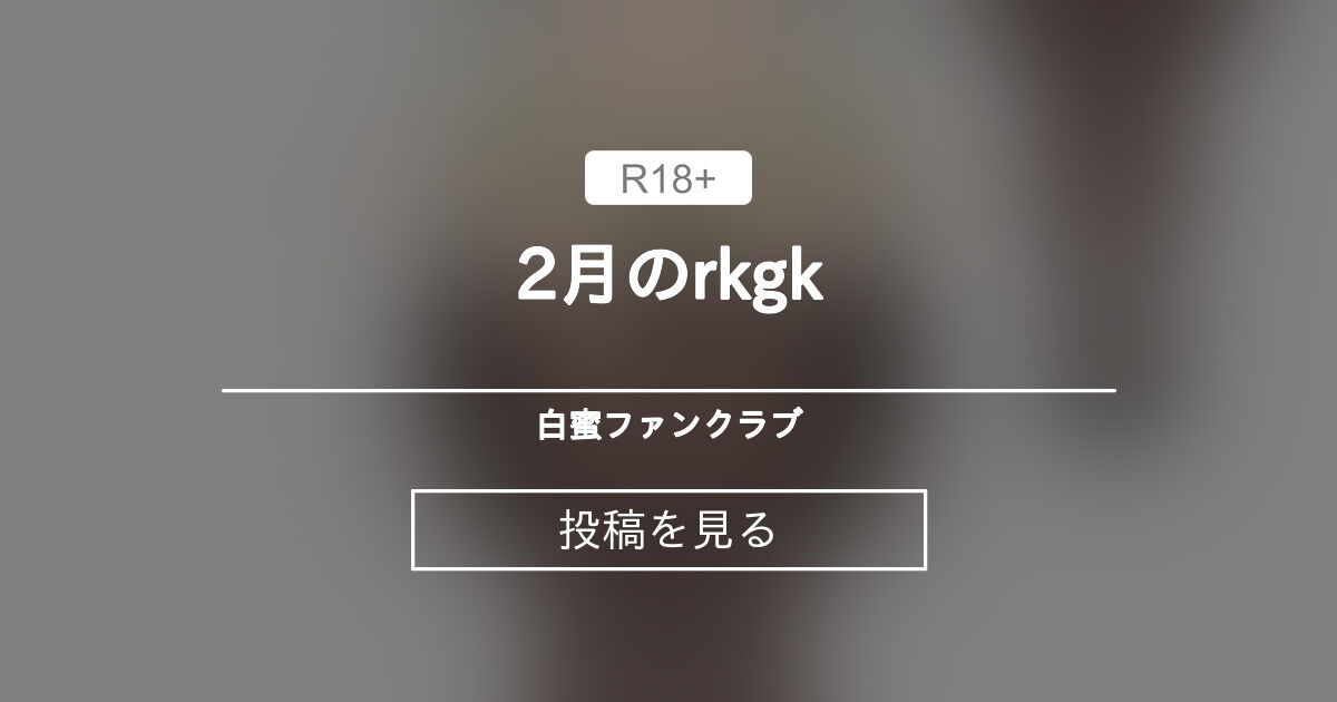 【オリジナル】 2月のrkgk - 白蜜ファンクラブ (白蜜)の投稿｜ファンティア[Fantia]