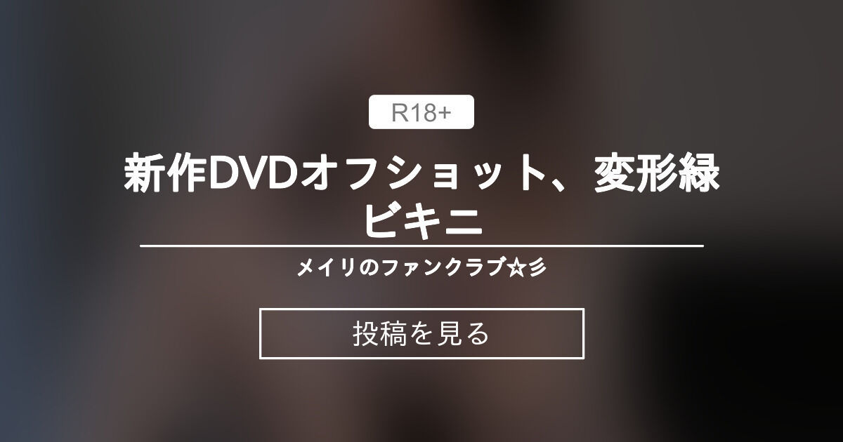 【ハイレグ】 新作DVDオフショット、変形緑ビキニ - メイリのファンクラブ☆彡 (メイリ)の投稿｜ファンティア[Fantia]