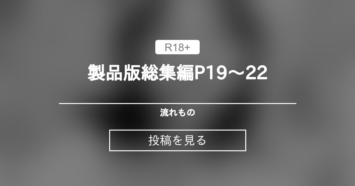 【NTR】 製品版総集編P19〜22 - 流れもの (安堂流)の投稿｜ファンティア[Fantia]