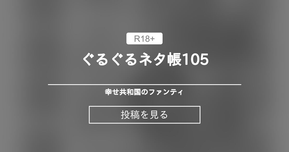 【出産】 ぐるぐるネタ帳105 - 幸せ共和国のファンティ (幸せのかたち)の投稿｜ファンティア[Fantia]