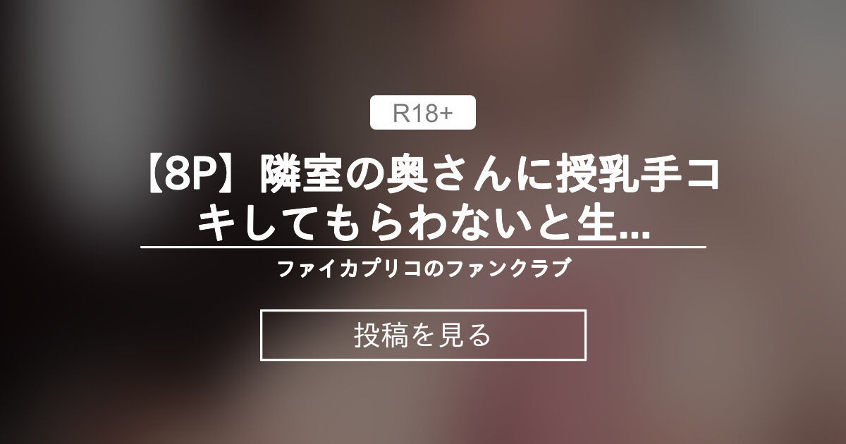 【8P】隣室の奥さんに授乳手コキしてもらわないと生きていけない（過去絵修正、差分追加） - ふぁ🔞の投稿｜ファンティア[Fantia]