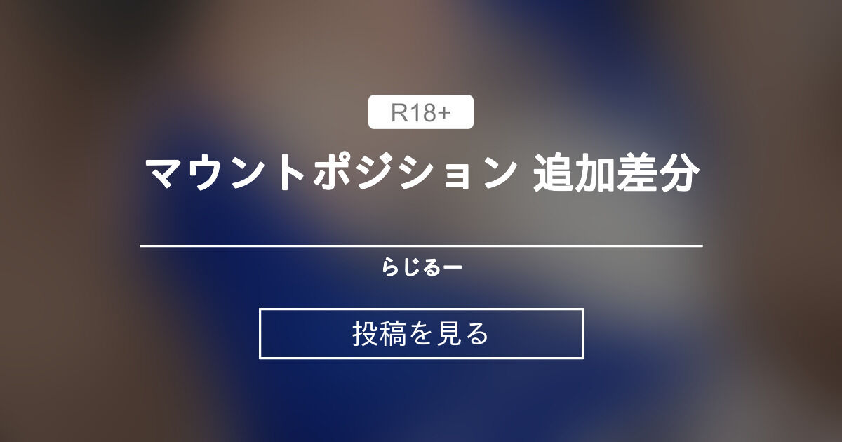マウントポジション 追加差分 - tof (tof)の投稿｜ファンティア[Fantia]