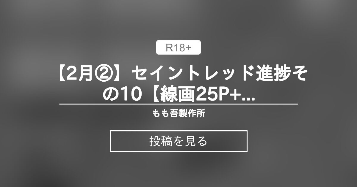 【オリジナル】 【2月②】セイントレッド進捗その10【線画25P+ラフ】 - もも吾製作所 (ももんあ🔞)の投稿｜ファンティア[Fantia]