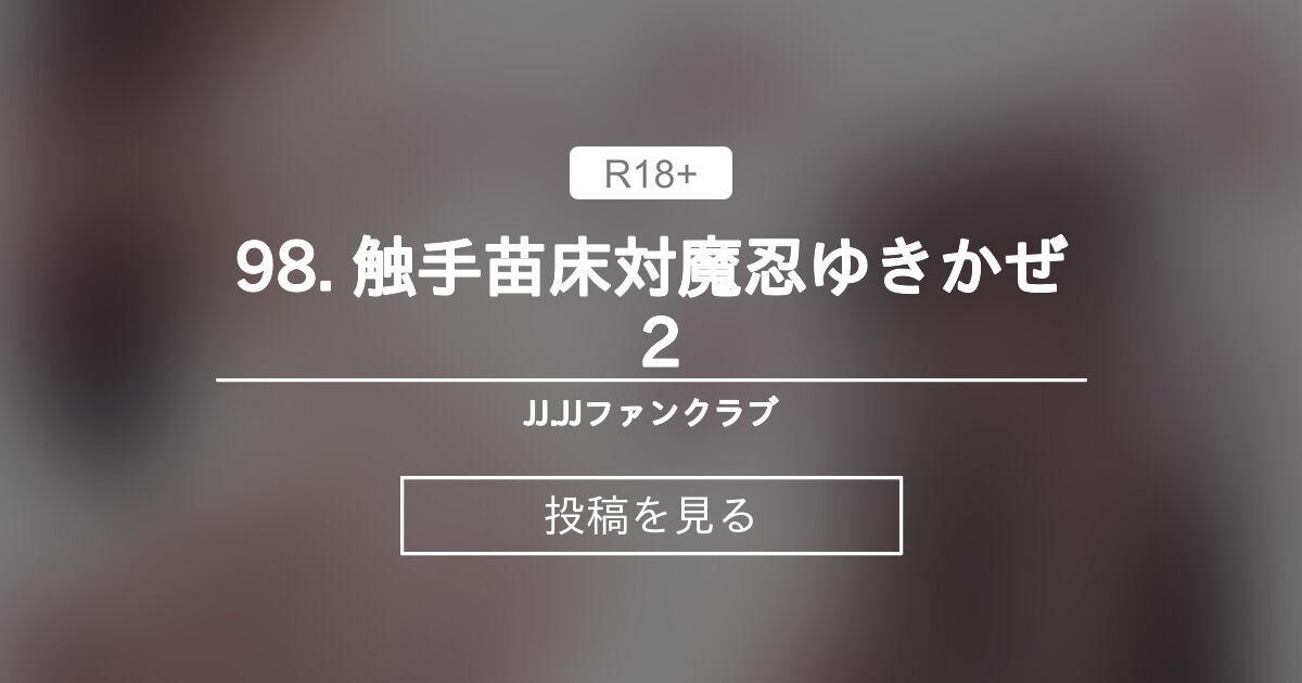 98. 触手苗床対魔忍ゆきかぜ 2 - JJ.JJファンクラブ (JJ.JJ)の投稿｜ファンティア[Fantia]