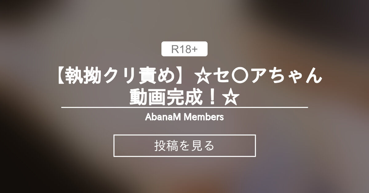【執拗クリ責め】☆セ〇アちゃん動画完成！☆ - AbanaM Members (あばなM -AbanaM-)の投稿｜ファンティア[Fantia]