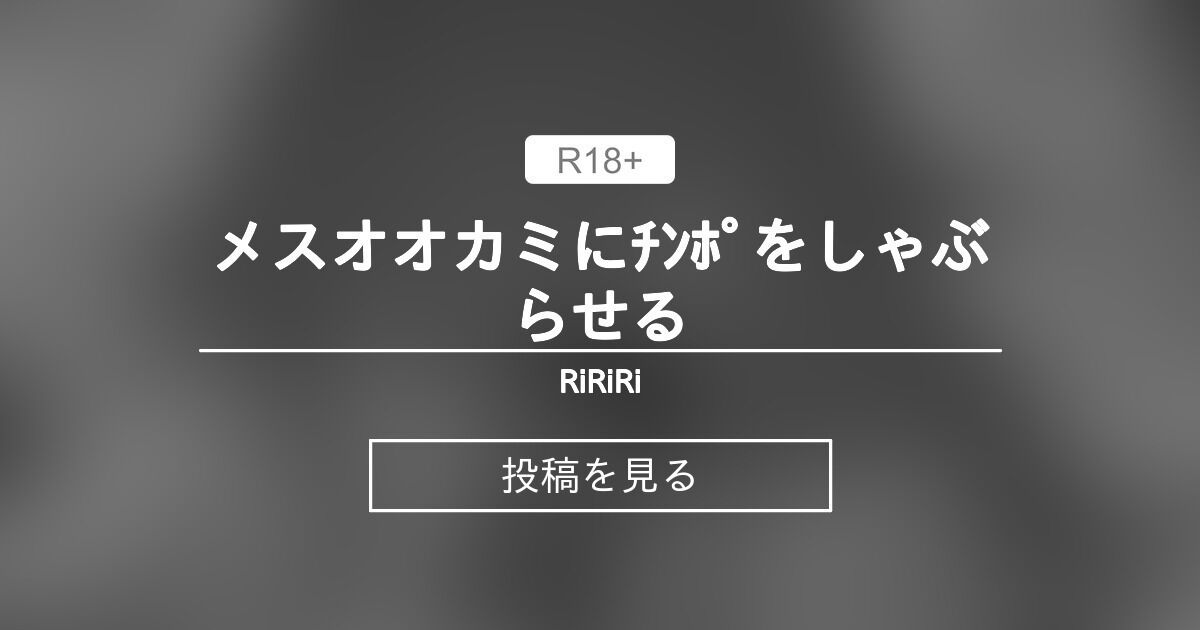 【ホロライブ】 メスオオカミにﾁﾝﾎﾟをしゃぶらせる - RiRiRi (RiRiRi)の投稿｜ファンティア[Fantia]