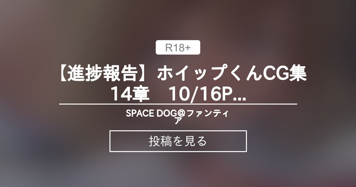 【進捗報告】ホイップくんCG集14章 10/16Pまでできたよ～ - SPACE DOG＠ファンティア (oboro)の投稿｜ファンティア[Fantia]