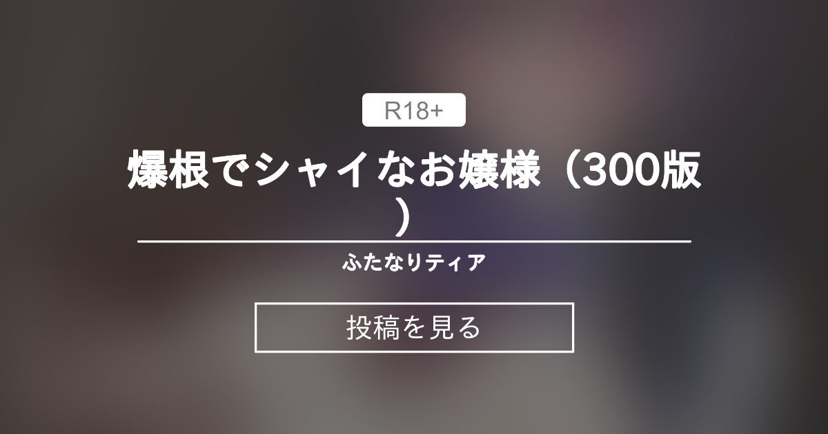 【ふたなり】 爆根でシャイなお嬢様（300￥版） - ふたなりティア (ause)の投稿｜ファンティア[Fantia]
