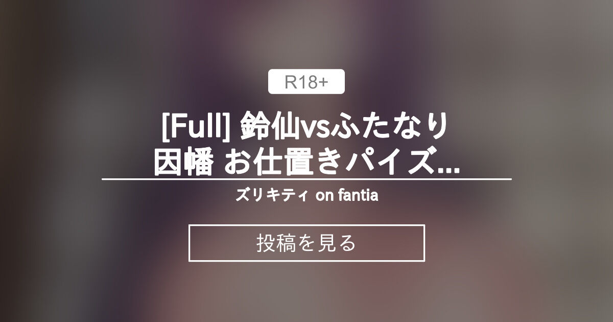 [Full] 鈴仙vsふたなり因幡 お仕置きパイズリ Reisen vs. Futanari Tewi – Punishment Paizuri - ズリキティ on fantia ...
