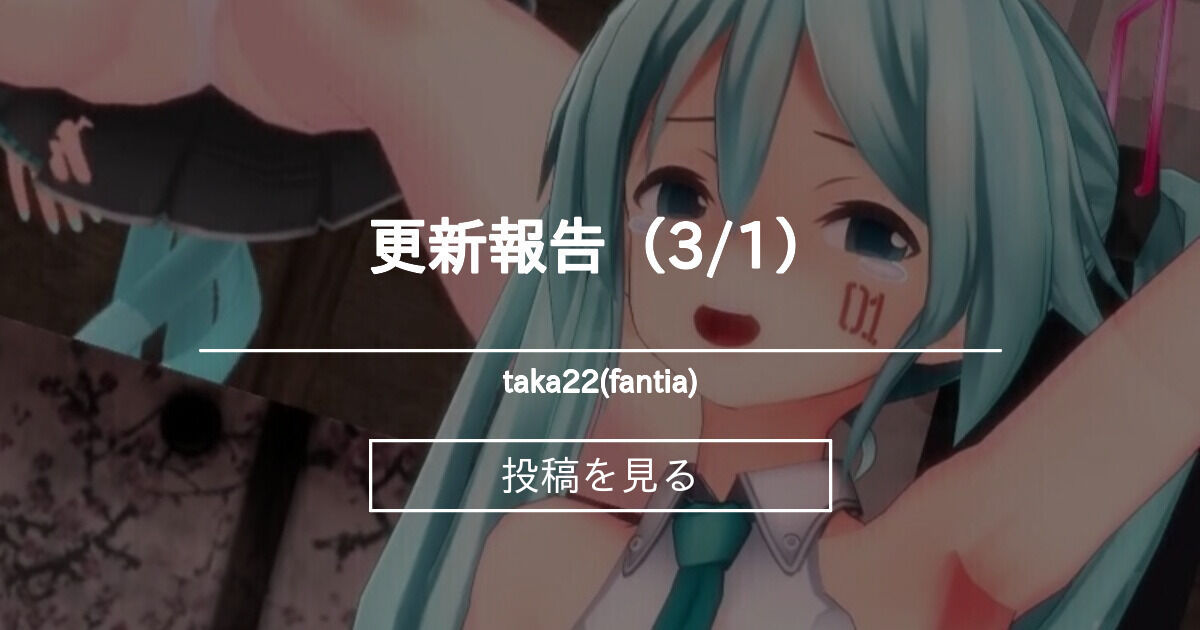 更新報告（3/1） - taka22(fantia) (taka22)の投稿｜ファンティア[Fantia]