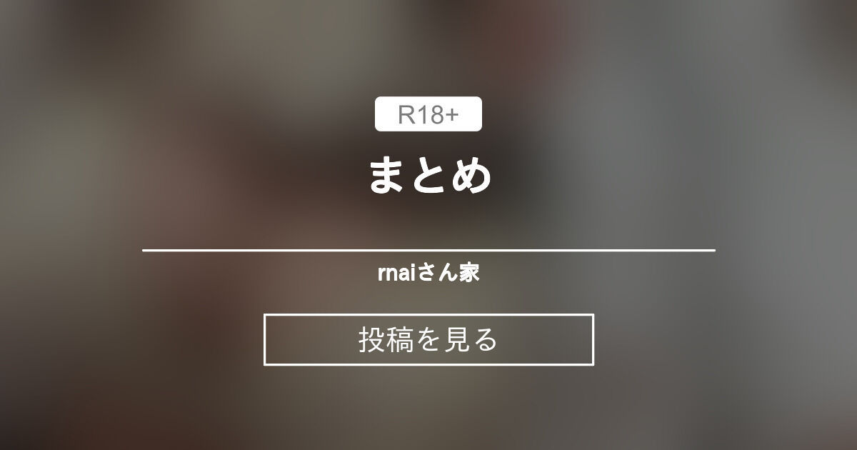 まとめ🗝 - rnaiさん家🏠 (まい)の投稿｜ファンティア[Fantia]