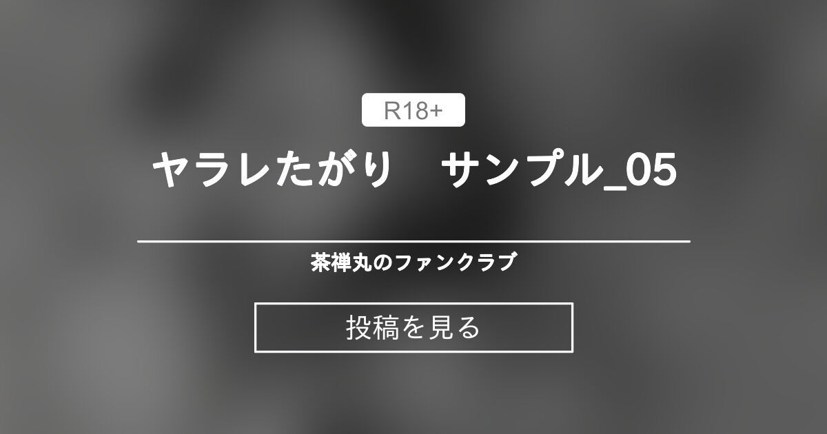 【漫画】 ヤラレたがり サンプル_05 - 茶禅丸の投稿｜ファンティア[Fantia]