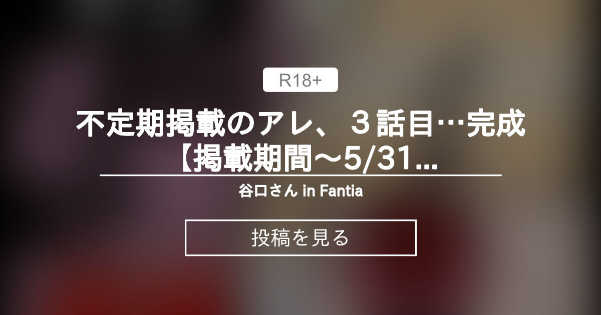 不定期掲載のアレ、3話目…完成【掲載期間～5/31】 - 谷口さん in Fantia (谷口さん)の投稿｜ファンティア[Fantia]
