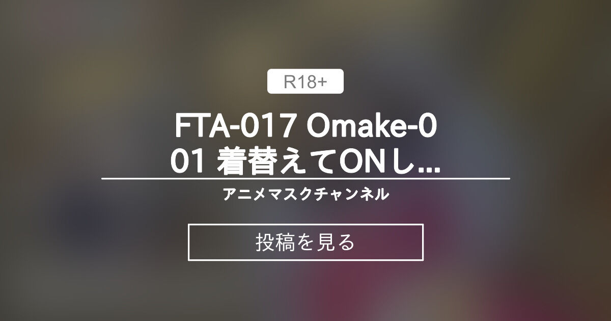 【アニメマスク】 FTA-017 Omake-001 着替えてONしてはいポーズ - アニメマスクチャンネル (ミライドウガ)の投稿｜ファンティア[Fantia]