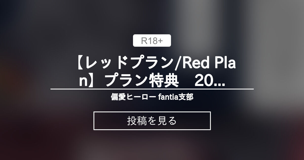 【オリジナル】 【レッドプラン/Red Plan】プラン特典 2025年2月 - 偏愛ヒーロー fantia支部 (四月一日進)の投稿｜ファンティア[Fantia]