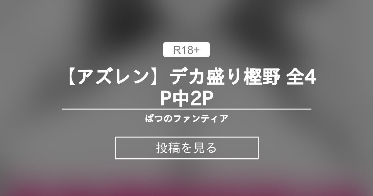 【アズールレーン】 【アズレン】デカ盛り樫野 全4P中2P - ばつのファンティア (ばつ👶)の投稿｜ファンティア[Fantia]