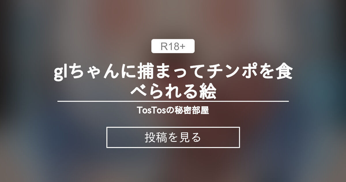 【Vtuber】 glちゃんに捕まってチンポを食べられる絵 - TosTosの秘密部屋 (TosTos)の投稿｜ファンティア[Fantia]