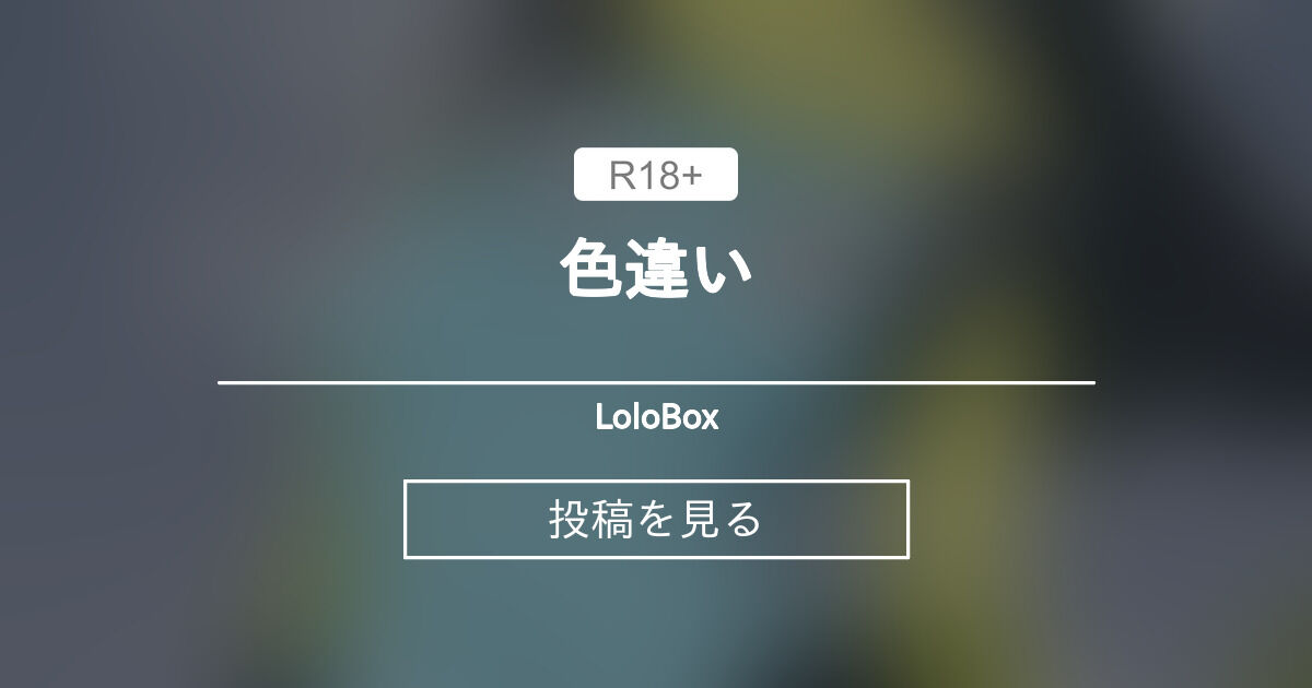 【メスケモ】 色違い - LoloBox (Lolobot)の投稿｜ファンティア[Fantia]
