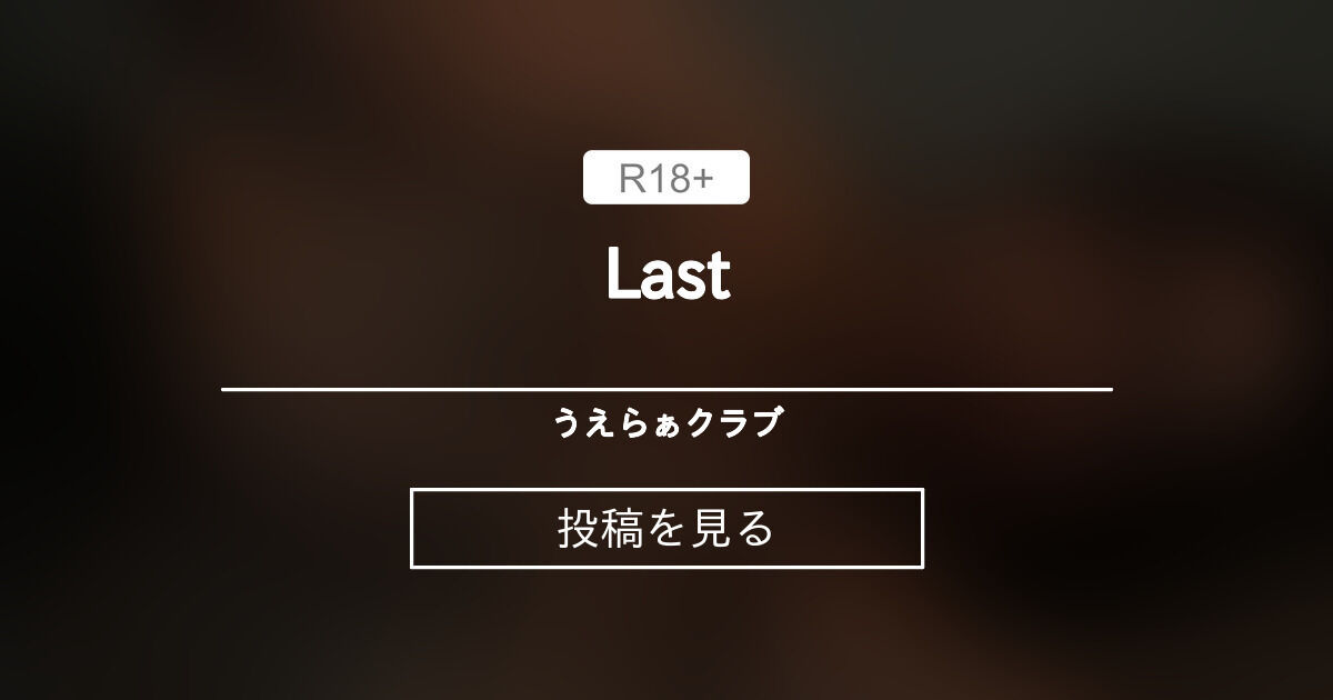 Last - うえらぁクラブ (上原千明)の投稿｜ファンティア[Fantia]