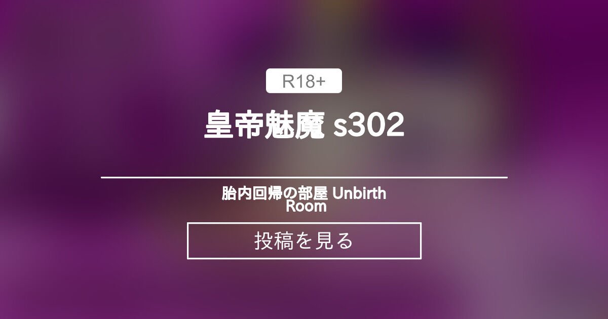 【巨乳】 皇帝魅魔 sℤ302 - 胎内回帰の部屋 Unbirth Room (Myune)の投稿｜ファンティア[Fantia]