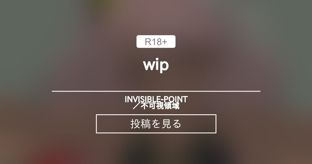 【WIP】 wip - INVISIBLE-POINT／不可視領域 (弥ぶんし)の投稿｜ファンティア[Fantia]