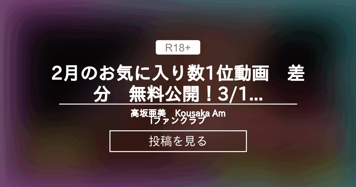 【無料動画】 2月のお気に入り数1位動画 差分 無料公開！3/15まで - 高坂亜美 Kousaka Amiファンクラブ (高坂亜美 Kousaka Ami)の投稿｜ファンティア[Fantia]