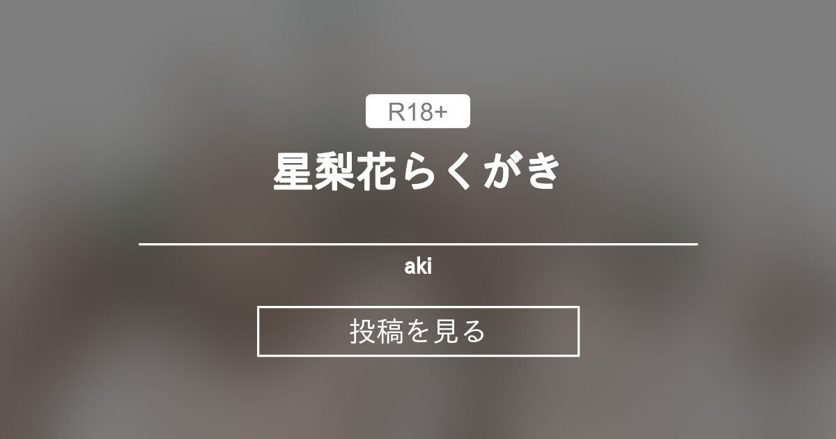 【アイドルマスター】 星梨花らくがき - aki (aki)の投稿｜ファンティア[Fantia]