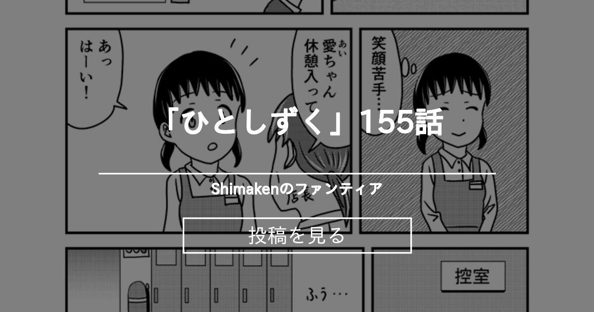 【オリジナル】 「ひとしずく」155話 - Shimakenのファンティア (Shimaken)の投稿｜ファンティア[Fantia]