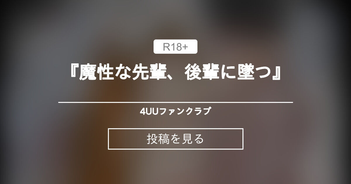 【FGO】 『魔性な先輩、後輩に墜つ ︎』 - 4UUファンクラブ (4UU)の投稿｜ファンティア[Fantia]