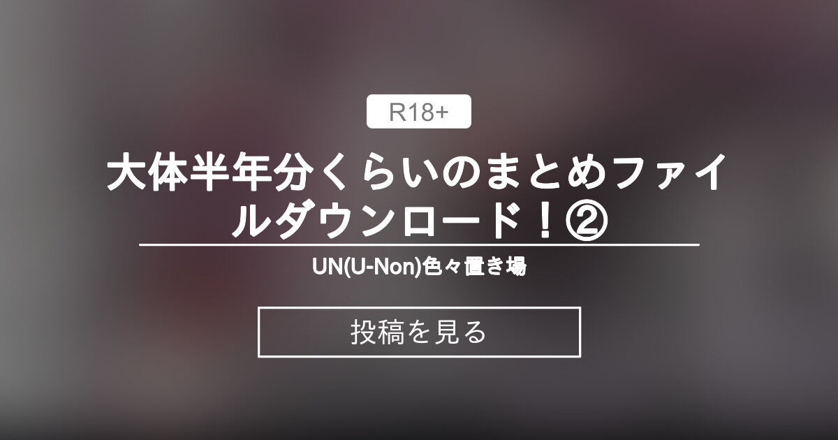 【巨乳】 大体半年分くらいのまとめファイルダウンロード！② - UN(U-Non)色々置き場 (UN(U-Non))の投稿｜ファンティア[Fantia]