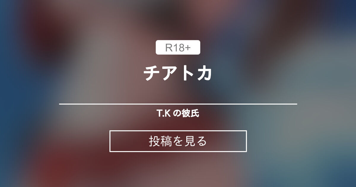 【3D】 チアトカ - T.K の彼氏♡ (T.K)の投稿｜ファンティア[Fantia]