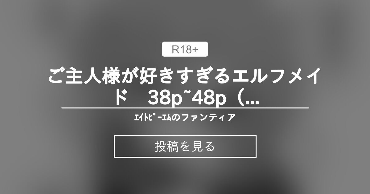 【オリジナル】 ご主人様が好きすぎるエルフメイド 38p~48p（end） - ｴｲﾄﾋﾟｰｴﾑのファンティア (ｴｲﾄﾋﾟｰｴﾑ)の投稿｜ファンティア[Fantia]