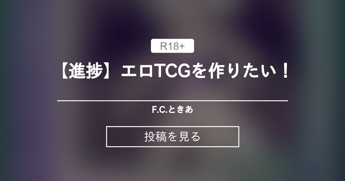 【オリジナル】 【進捗】エロTCGを作りたい！ - F.C.ときあ (ときあ from 独.C.)の投稿｜ファンティア[Fantia]