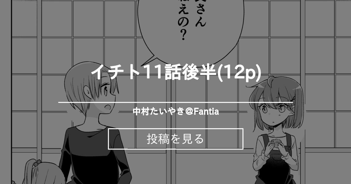 【1×1/2-イチトニブンノイチ-】 イチト11話後半(12p) - 中村たいやき＠Fantia (中村たいやき)の投稿｜ファンティア[Fantia]