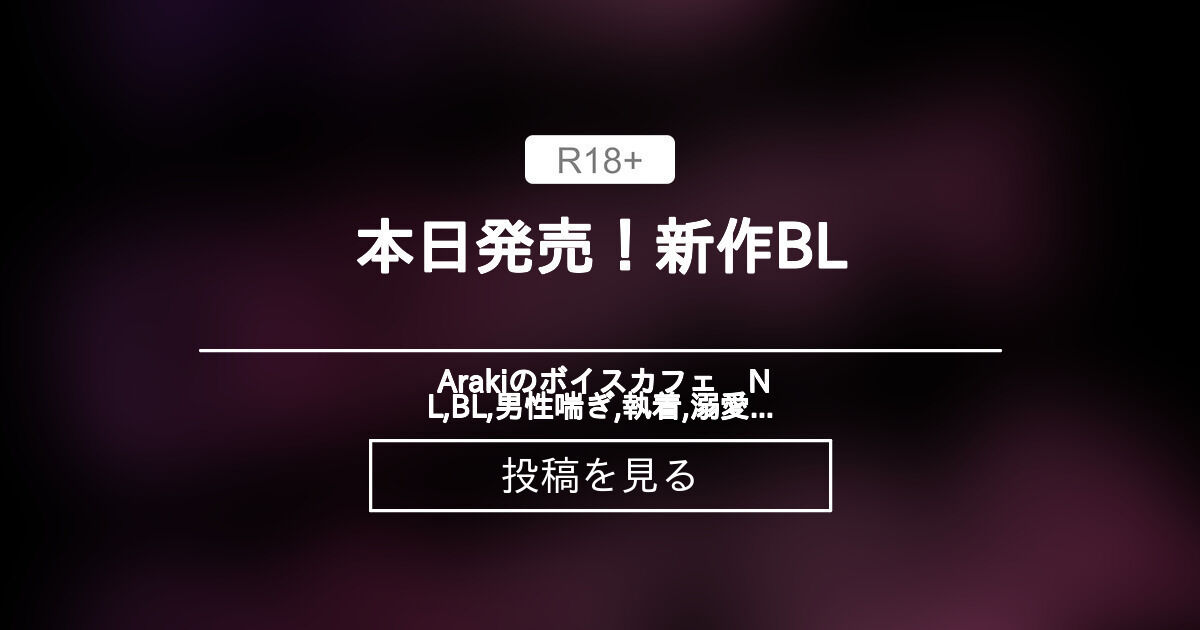 【ASMR】 本日発売！新作BL - Arakiのボイスカフェ NL,BL,男性喘ぎ,執着,溺愛,ヤンデレ,あまあま (新騎@Araki)の投稿｜ファンティア[Fantia]