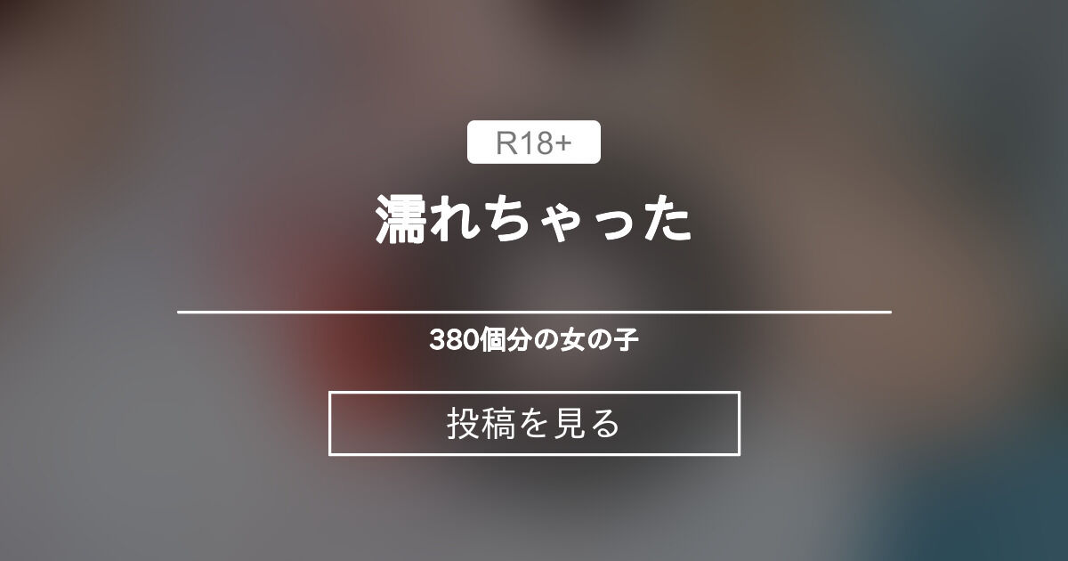 【みけぽ女子】 濡れちゃった💦 - 🍎380個分の女の子 (のあ🔰)の投稿｜ファンティア[Fantia]