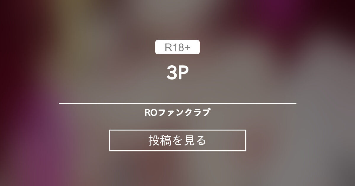 【巨乳】 3P - ROファンクラブ (RO)の投稿｜ファンティア[Fantia]