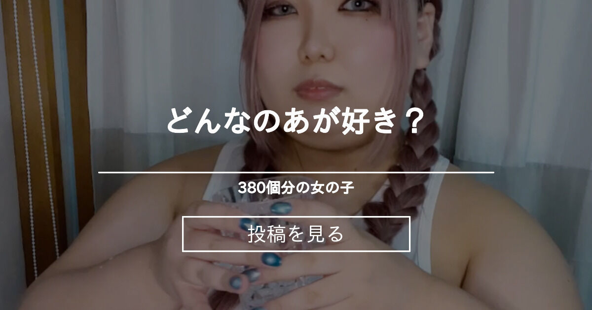 【みけぽ女子】 どんなのあが好き？♡ - 🍎380個分の女の子 (のあ🔰)の投稿｜ファンティア[Fantia]