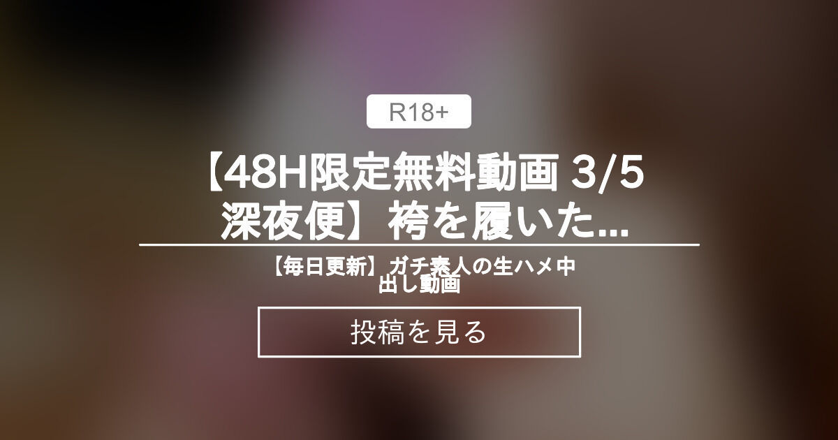 【中出し】 【48H限定🕒無料動画 3/5 🌃 深夜便】袴を履いたFカップ美巨乳美人OLにチ ポをペロペロ舐めてフェラしてもらって手コキもしてもらった動画 - 【毎日更新】ガチ素人の生ハメ ...