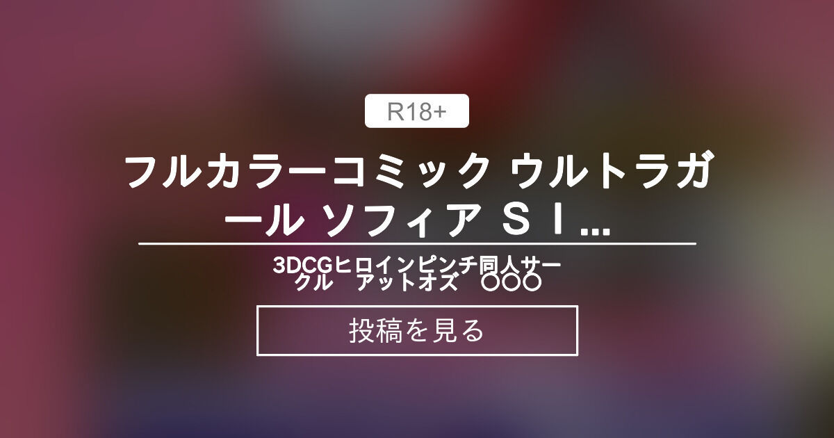 フルカラーコミック ウルトラガール ソフィア SIDE A - 3DCGヒロインピンチ同人サークル アットオズ 〇〇〇 (＠OZ)の投稿｜ファンティア[Fantia]