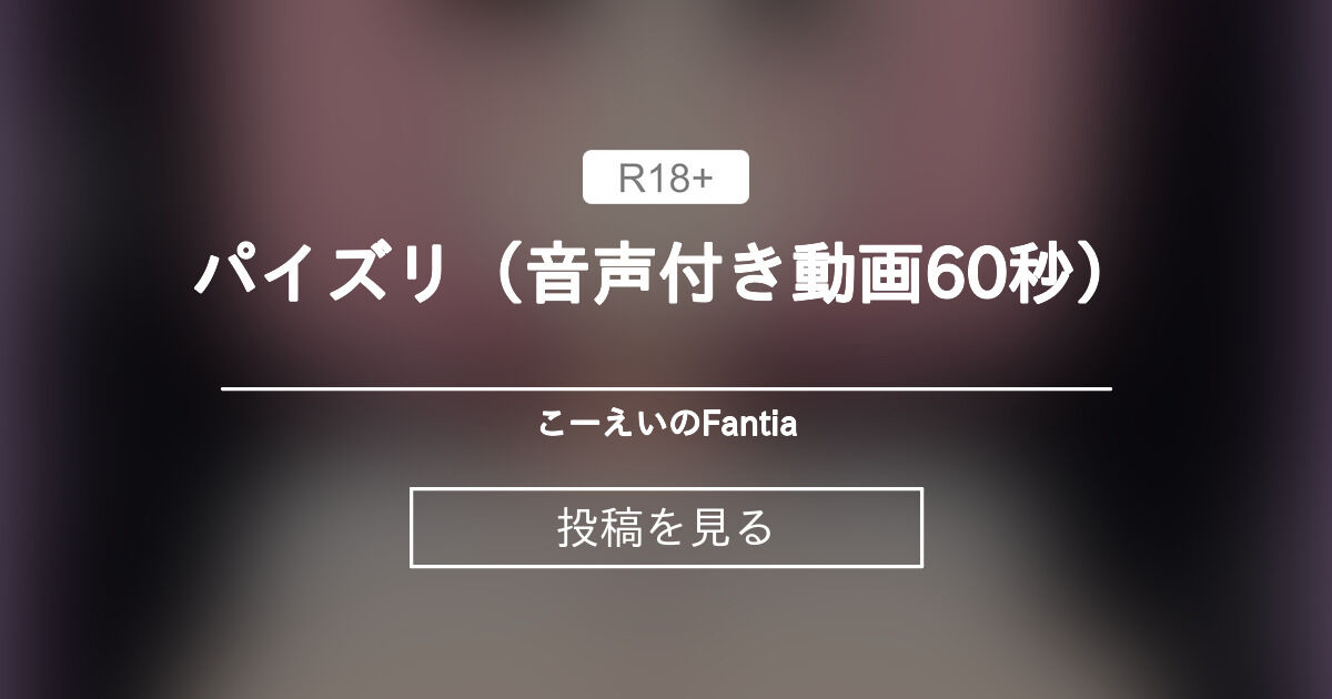 【うちの子】 パイズリ（音声付き動画60秒） - こーえいのFantia (こーえい/koei)の投稿｜ファンティア[Fantia]