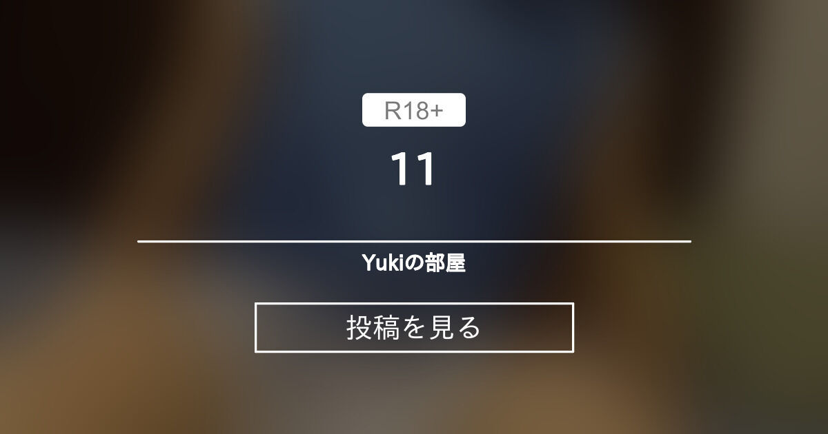 【ラブドール】 11 - Yukiの部屋 (Yuki)の投稿｜ファンティア[Fantia]